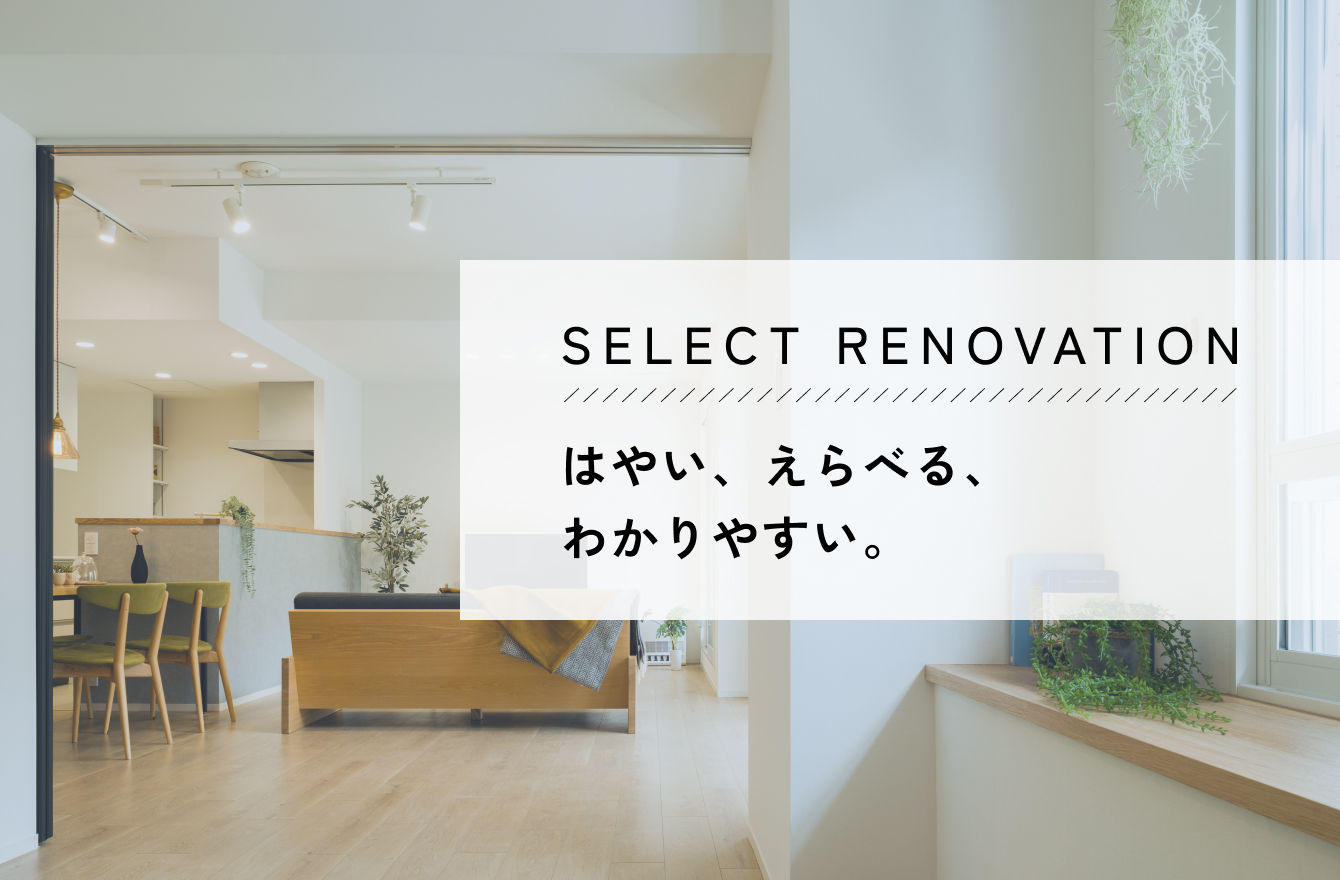 北王のセレクトリノベーション